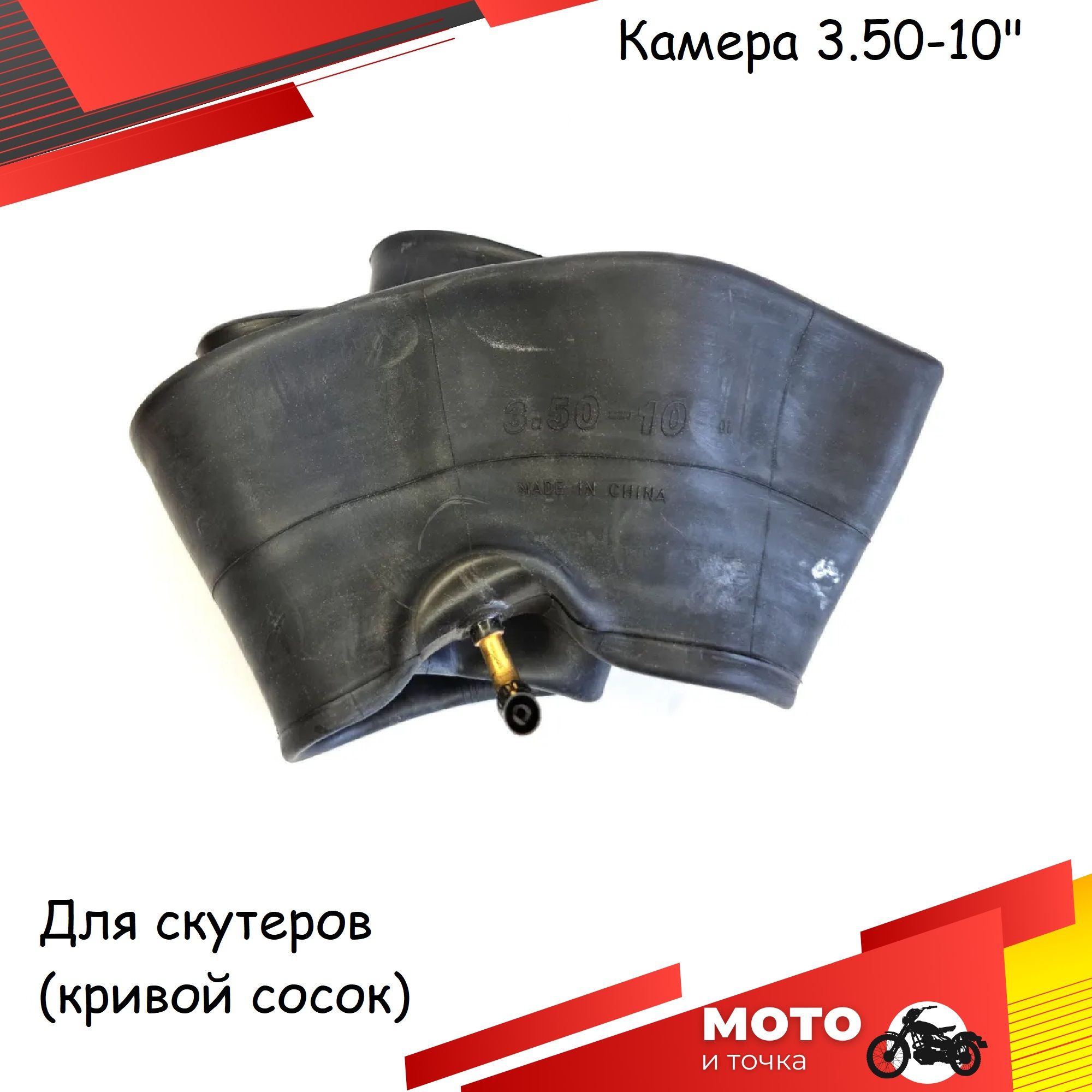 Камера 3.50-10 на скутер (кривой сосок) 139 QMB, 157QMJ. купить c ...