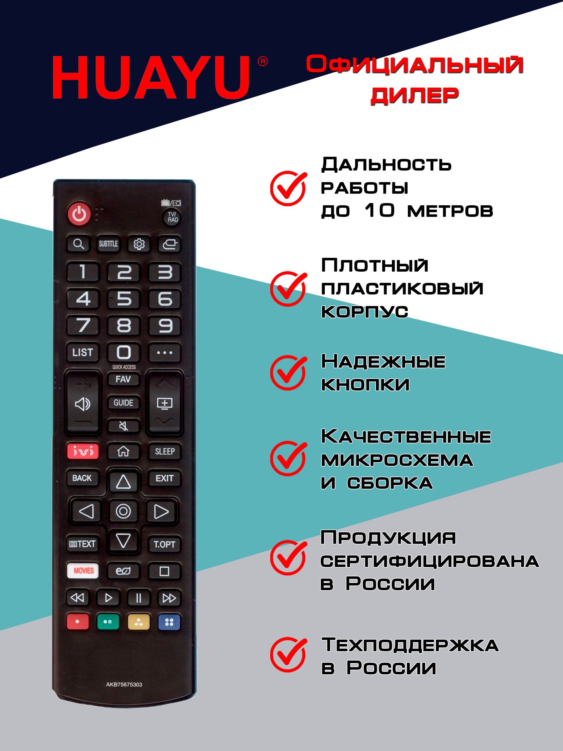 Пульт ДУ HUAYU AKB75675303 - купить по выгодной цене в интернет ...