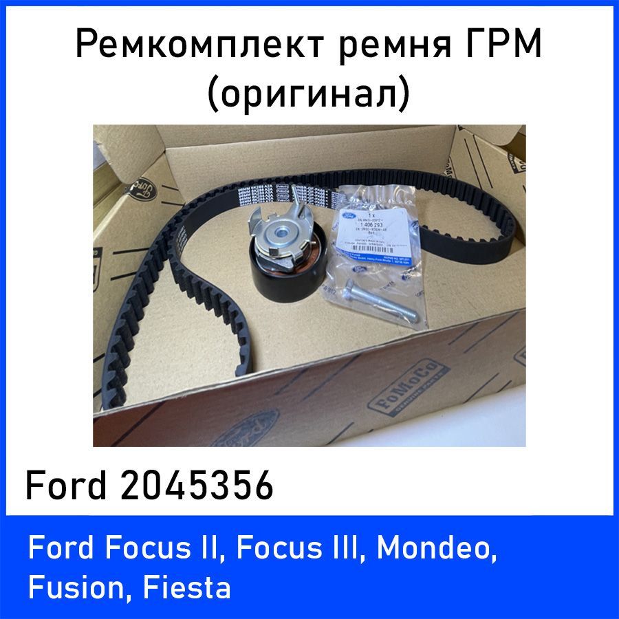 Ремкомплект ремня ГРМ Ford 2045356 (оригинал) купить на OZON по низкой ...