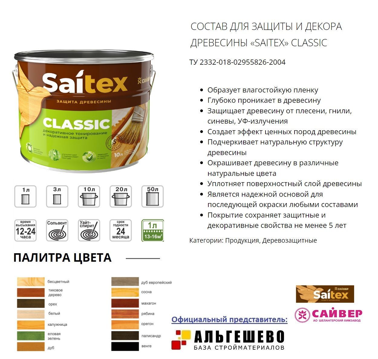 Saitex Classic БЕСЦВЕТНЫЙ (10 л) Деревозащитный состав Сайтекс Классик ...