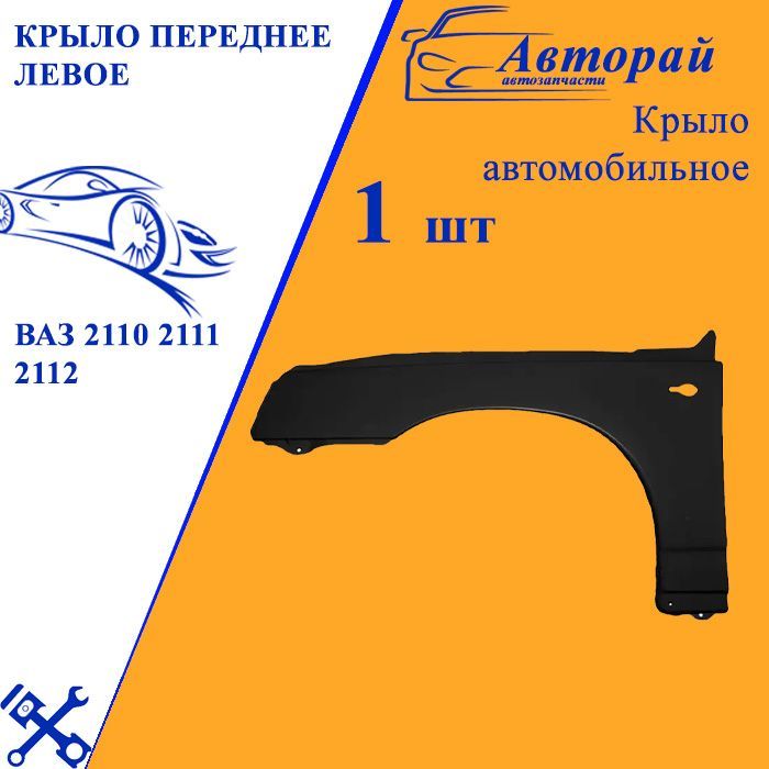 Крыло переднее левое для ВАЗ 2110, 2111, 2112, новое металлическое под ...