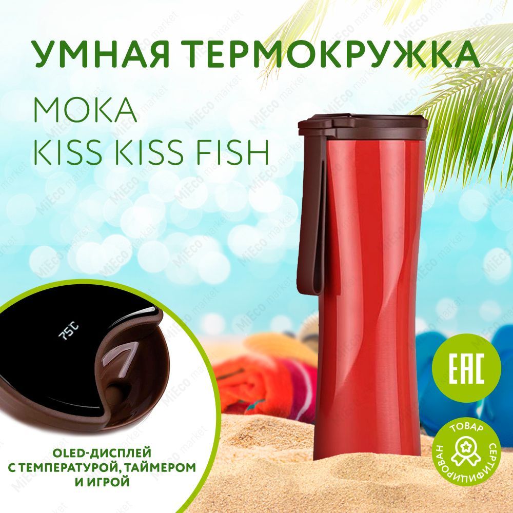 Термокружка Kiss Kiss Fish MOKA Smart Coffee Tumbler, термос с датчиком ...