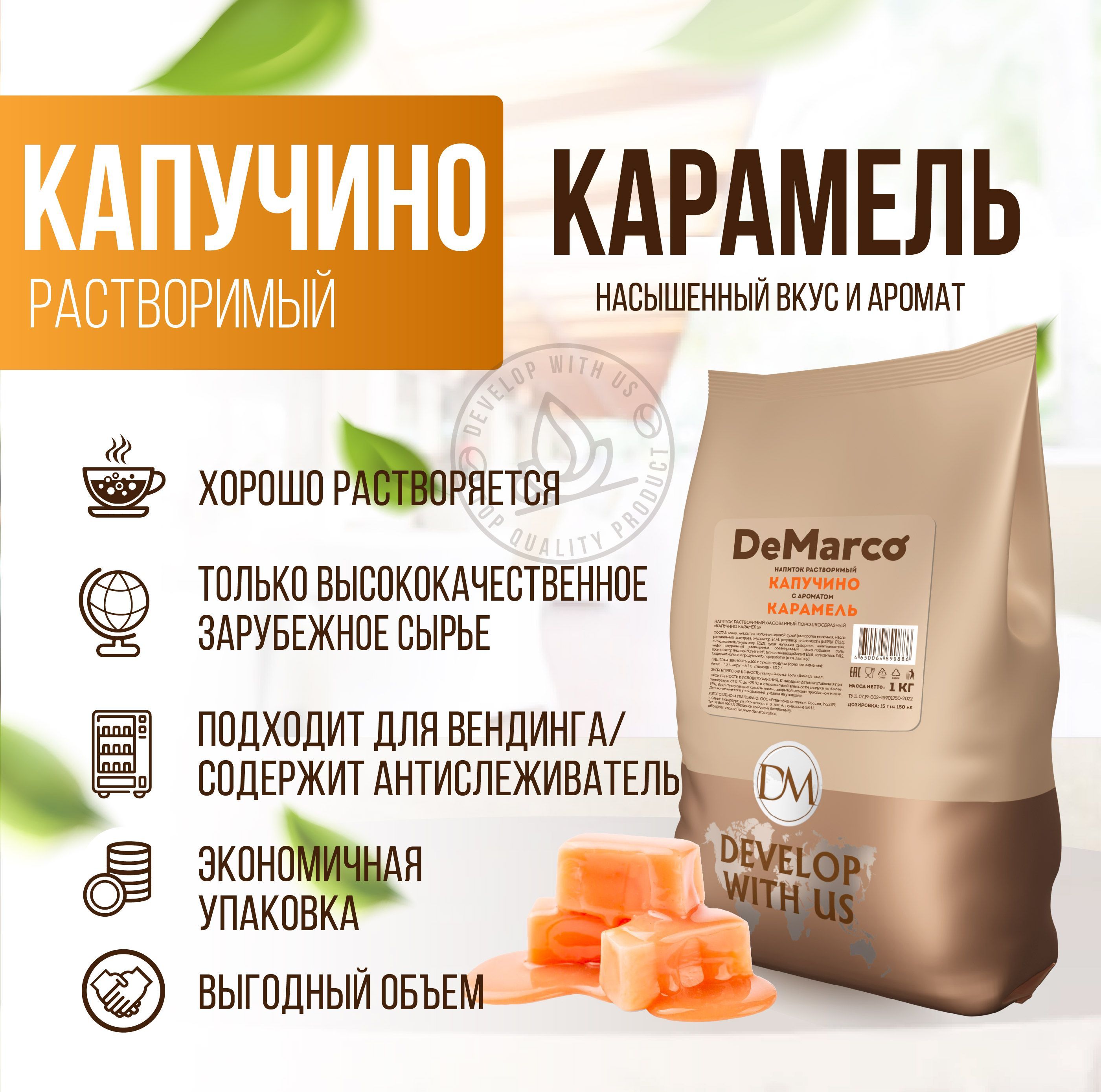 Капучино с ароматом Карамели, 1 кг, DeMarco, ванильно-сливочный ...