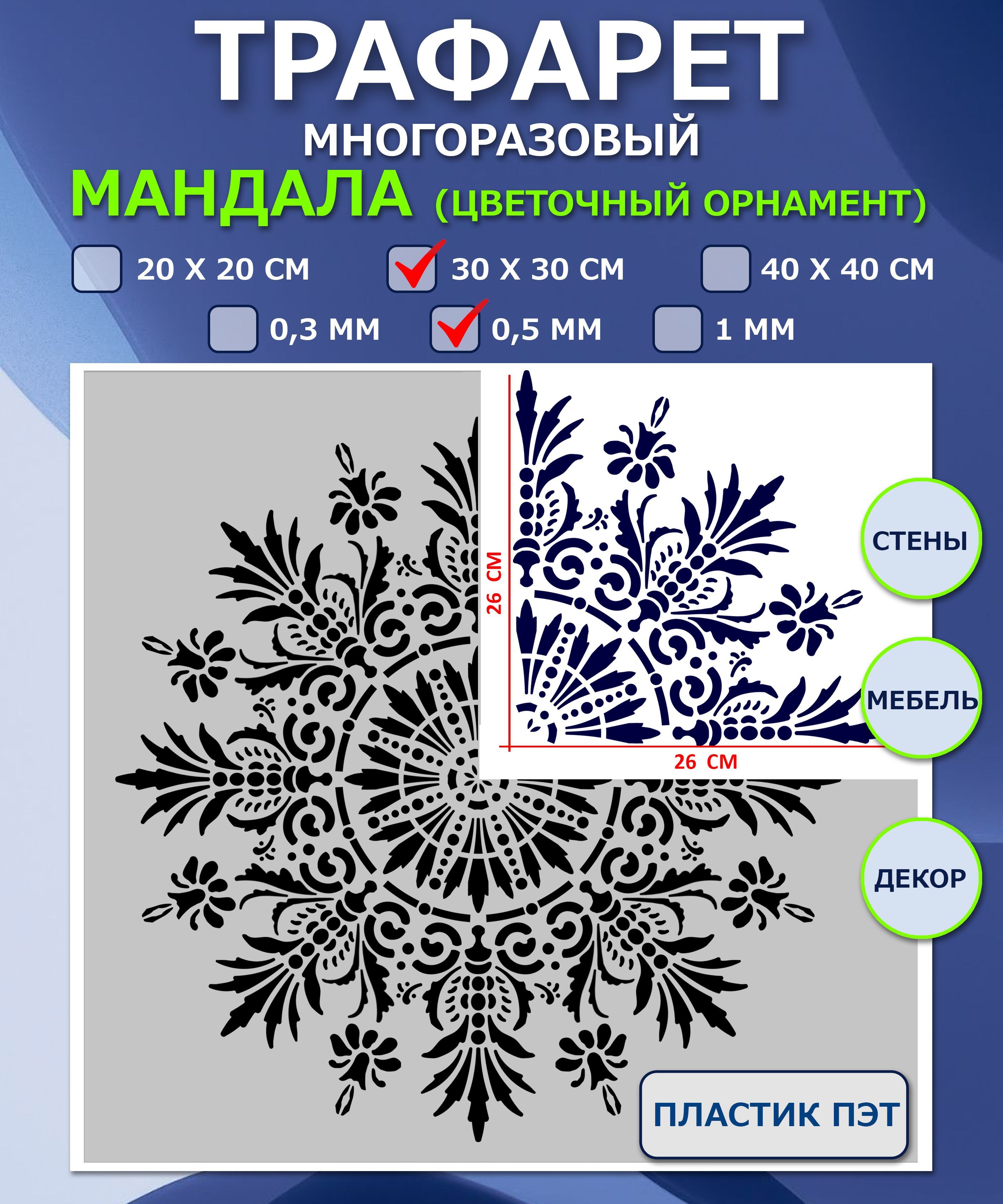 Трафарет Мандала (цветочный орнамент). 30х30 см (0,5 мм). 1/4 часть ...