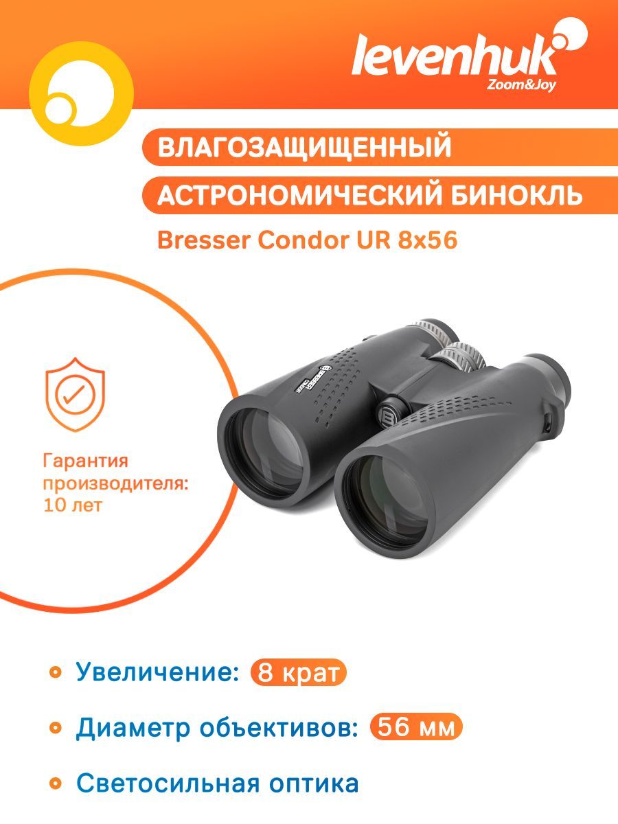 Бинокль Bresser Condor_UR 8x 56мм купить c доставкой на OZON по низкой ...