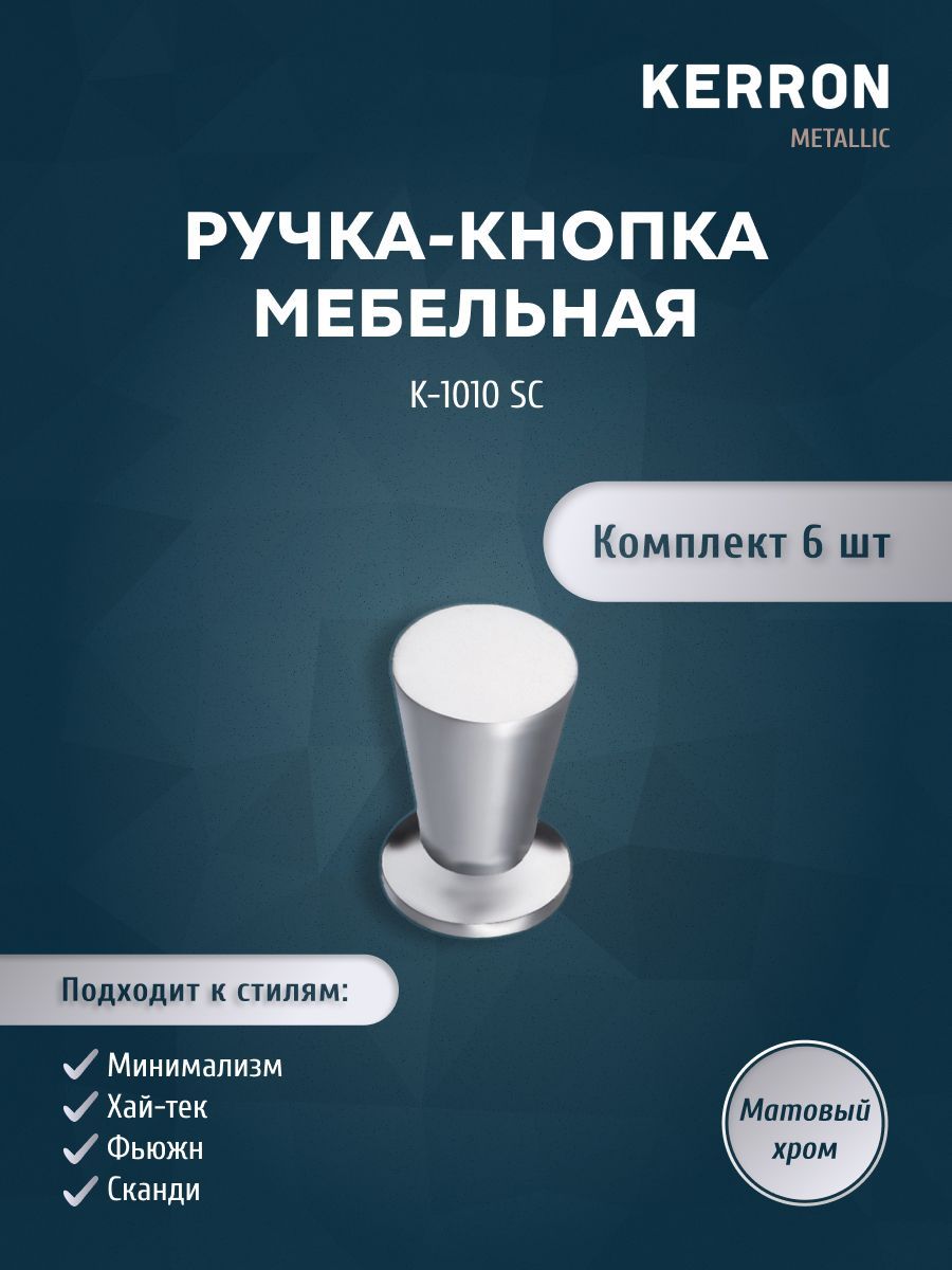 Мебельная ручка-кнопка KERRON / Комплект из 6 шт. для ящика в шкафу и ...
