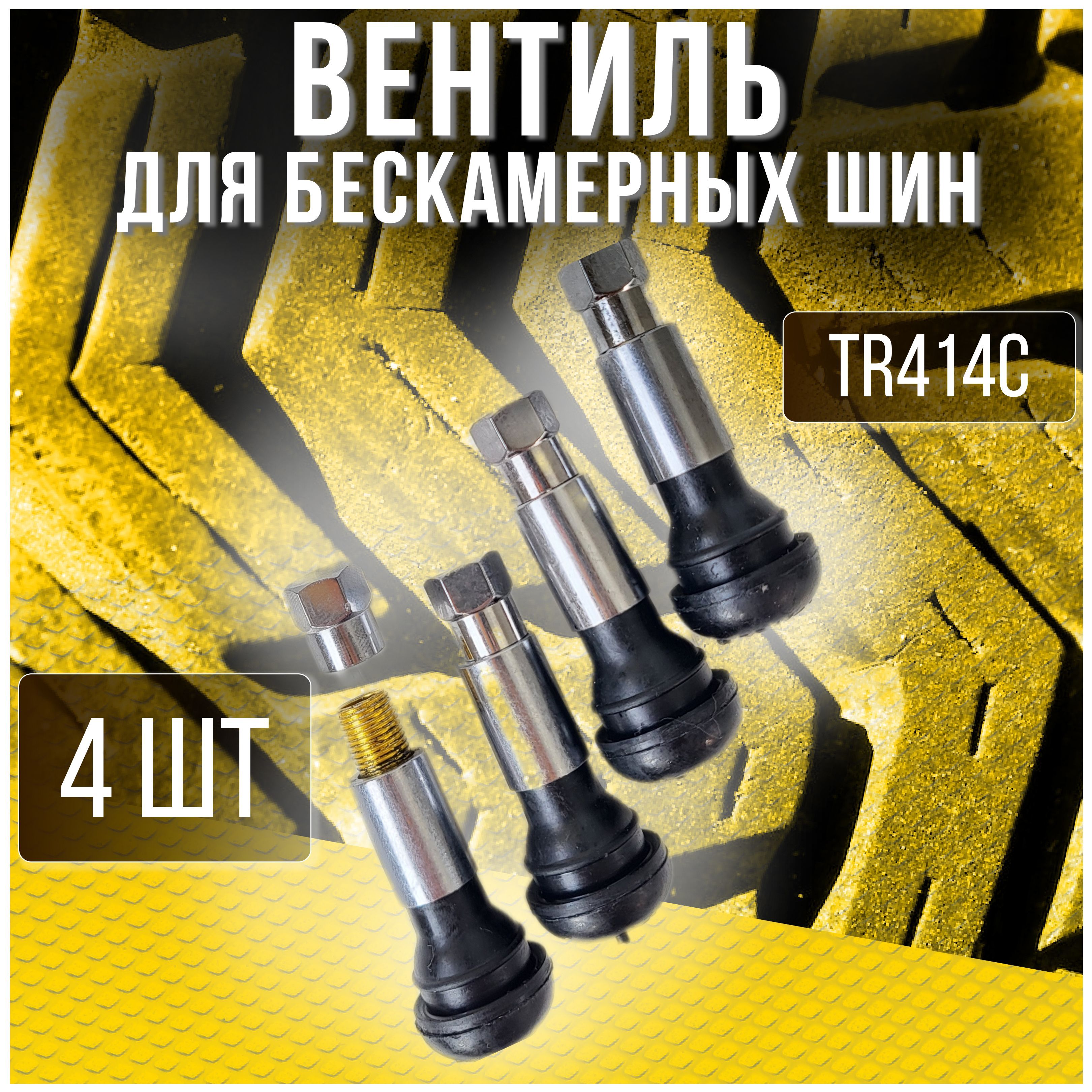 Вентиль для бескамерных шин Мир Авто, 4 шт. купить по выгодной цене в ...