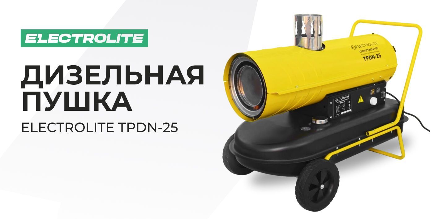 Дизельная тепловая пушка Electrolite TPDN-25 ( 25000 Вт, 900 м3/час, 1.7 л/час, 36 л бак ...