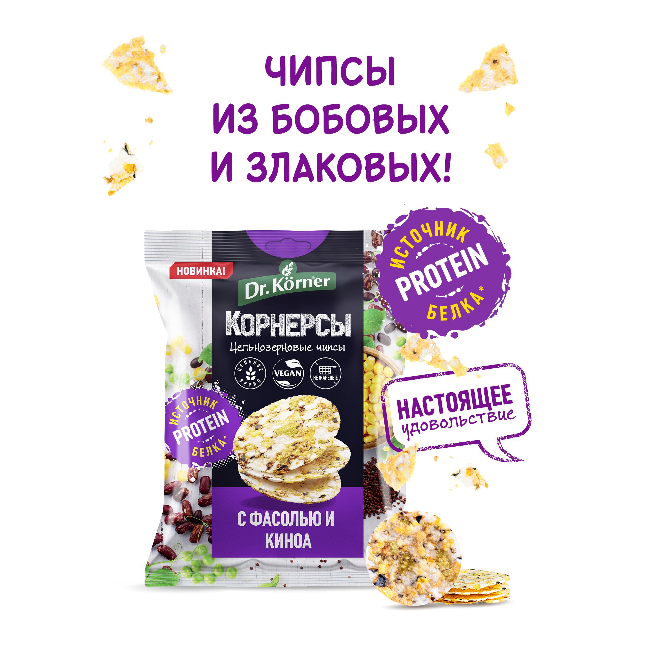 Dr.Korner корнерсы чипсы Горох, Фасоль и Киноа кукурузно-рисовые 14 шт ...