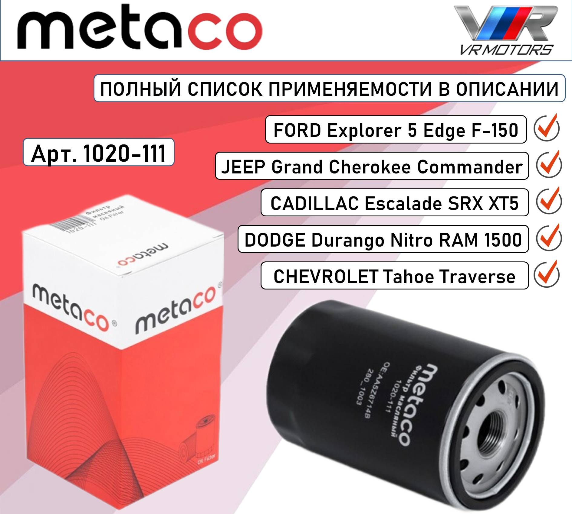 Масляный фильтр Metaco 1020-111 Ford Explorer 5 Edge F-150 / Chevrolet ...