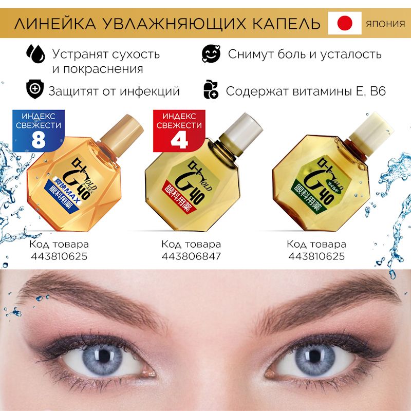 Капли для глаз ROHTO Gold 40 Mild (Без ментола 0) Возрастные ...