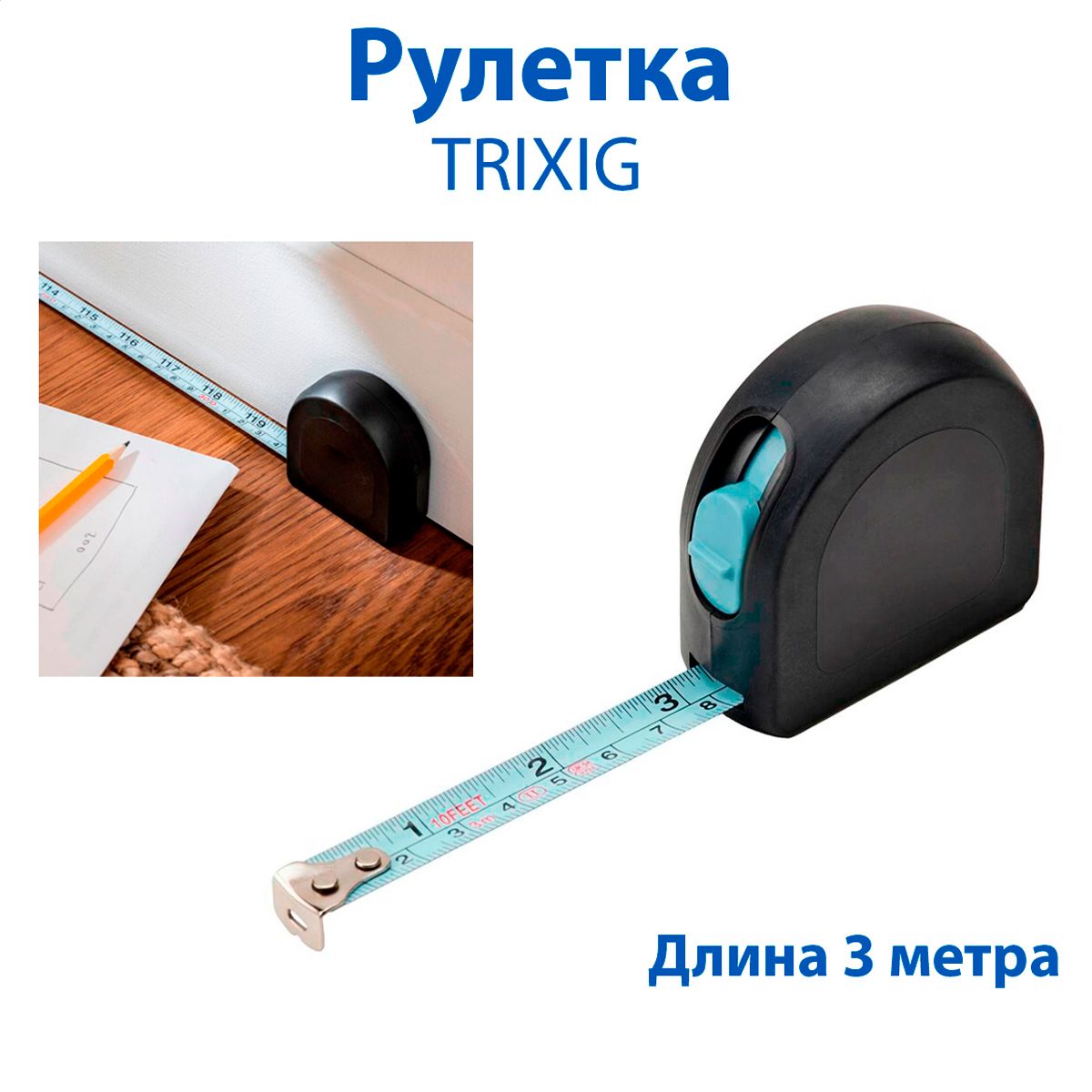 Рулетка IKEA TRIXIG (ТРИКСИГ), с автоматическим возвратом, длина 3 м ...