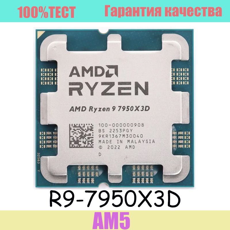 Процессор AMD R9-7950X3D Ryzen 9, OEM (без кулера), 16 яд., 4.2 ГГц ...