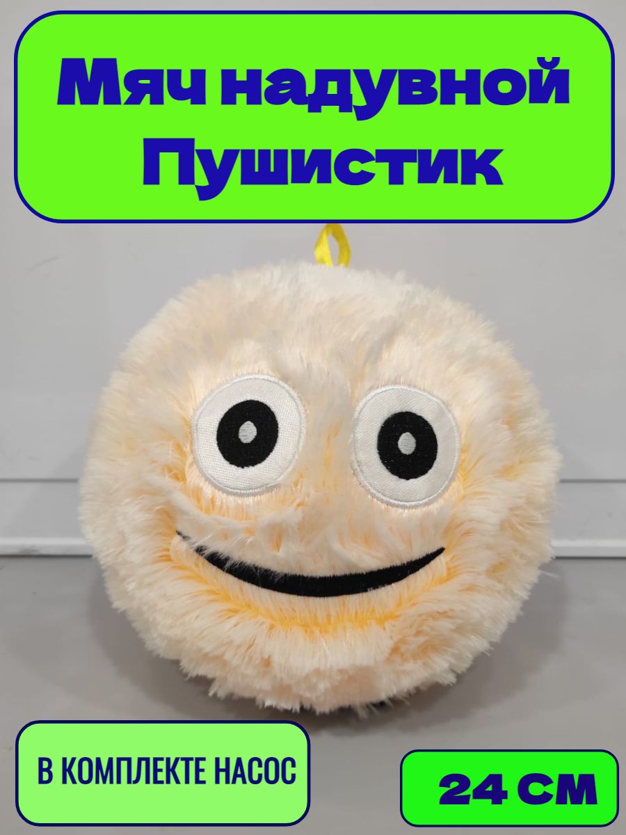 Пушистый весёлый МЯЧИК (насос в комплекте) купить на OZON по низкой ...