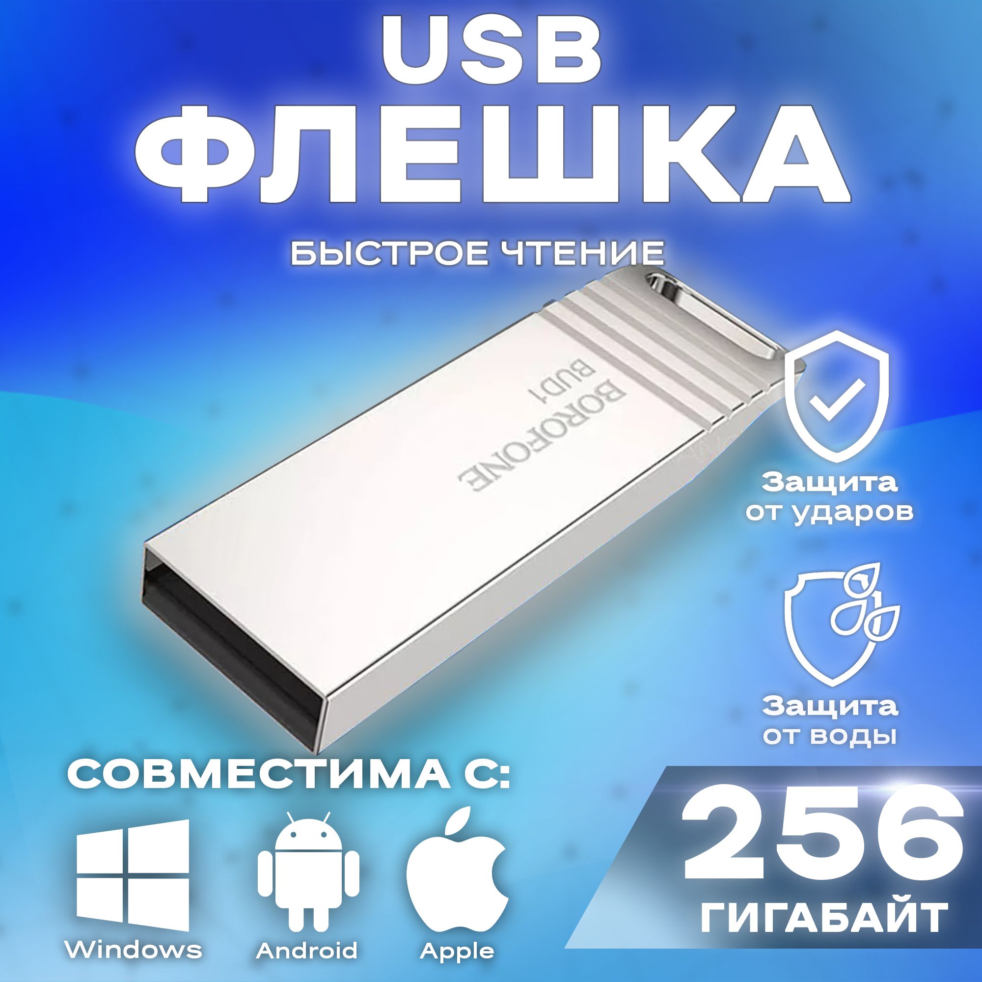 USB-флеш-накопитель BOROFONE usb флешка 256 ГБ - купить по выгодной ...