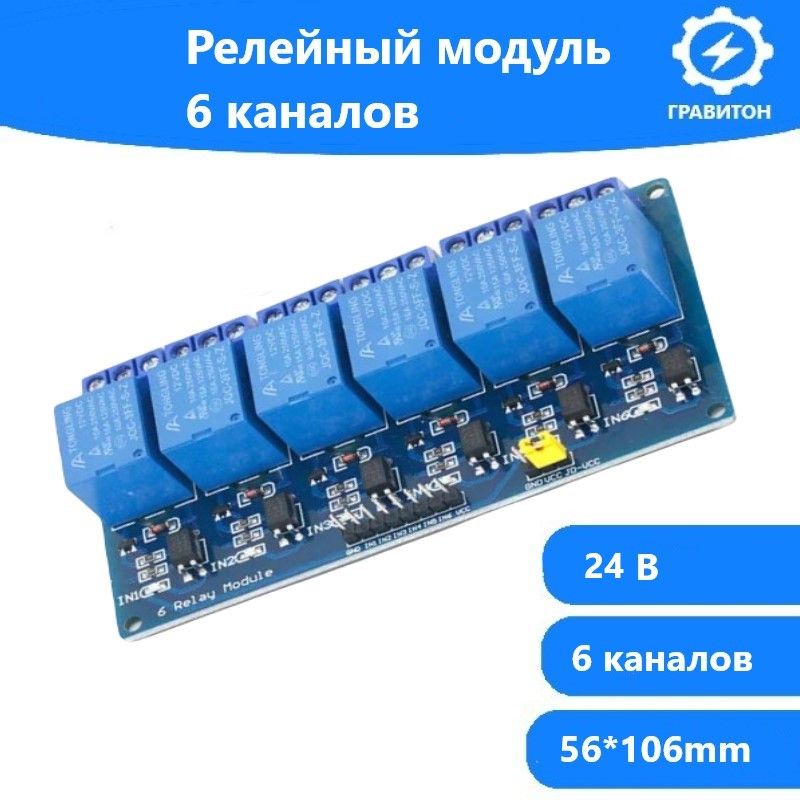 Релейный модуль 6 каналов 24В Arduino с оптической развязкой 220В