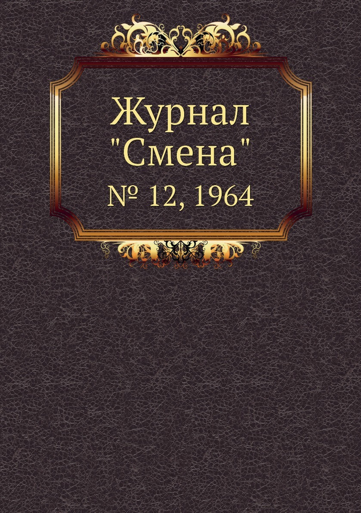 Журнал "Смена". № 12, 1964 - купить с доставкой по выгодным ценам в интернет-магазине OZON ...