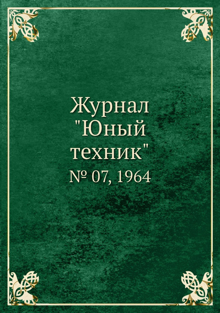Журнал "Юный техник". № 07, 1964 - купить с доставкой по выгодным ценам в интернет-магазине OZON ...