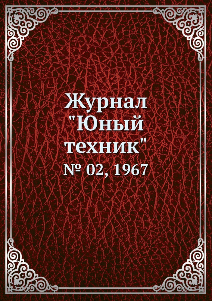 Журнал "Юный техник". № 02, 1967 - купить с доставкой по выгодным ценам в интернет-магазине OZON ...