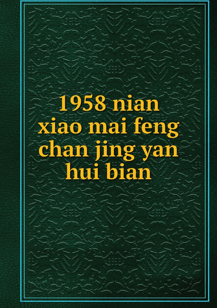 1958 nian xiao mai feng chan jing yan hui bian - купить с доставкой по выгодным ценам в интернет ...
