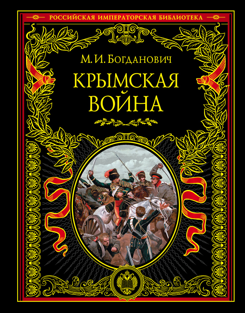 Крымская война: 1853 — 1856 гг. | Богданович Модест Иванович - купить с доставкой по выгодным ...