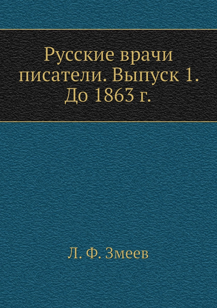Русские врачи писатели. Выпуск 1. До 1863 г. купить на OZON по низкой цене (148903447)