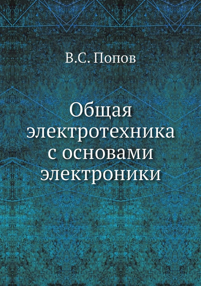 Общая электротехника с основами электроники - купить с доставкой по ...