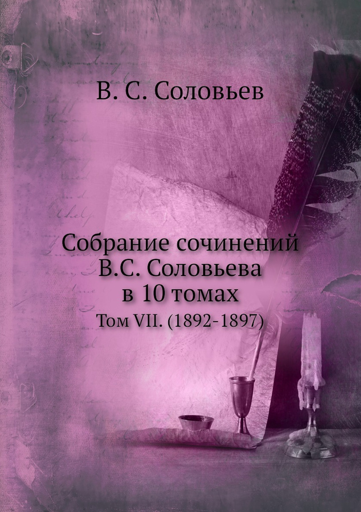 Собрание сочинений В.С. Соловьева в 10 томах. Том VII. (1892-1897) | Соловьев Всеволод Сергеевич ...