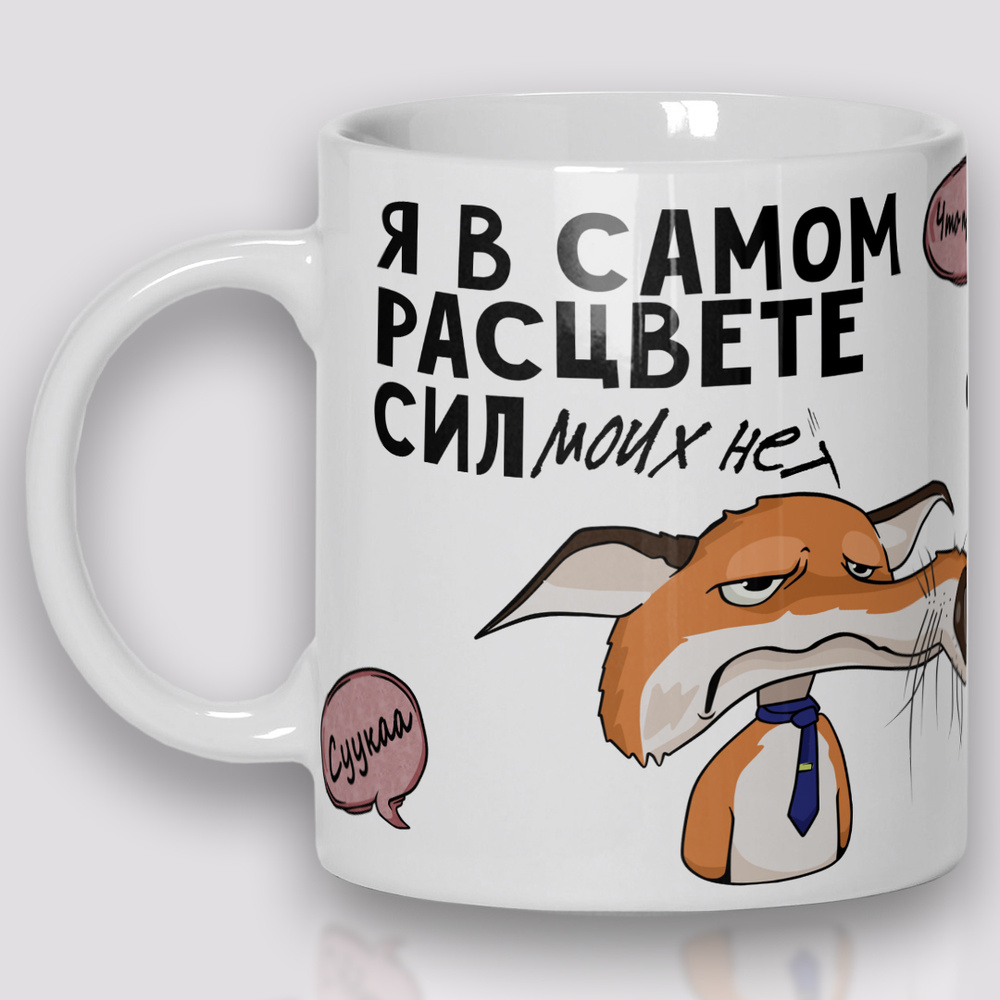 Кружка WONKEY "Я в самом рассвете сил", 330 мл, 1 шт - купить по доступным ценам в интернет ...