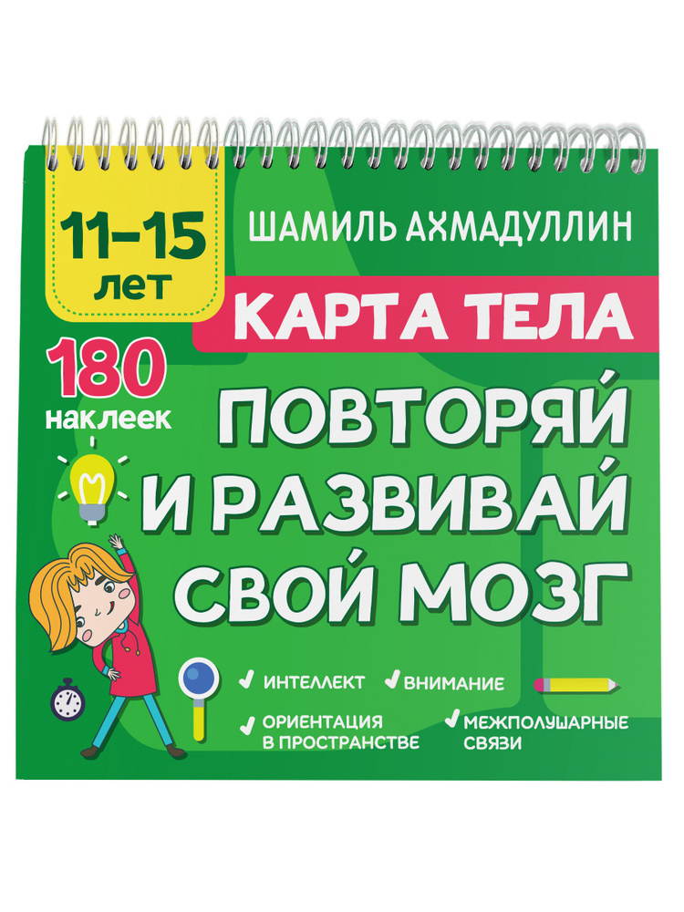 Книга для детей Карта тела. Повторяй и развивай свой мозг 11-15 лет ...