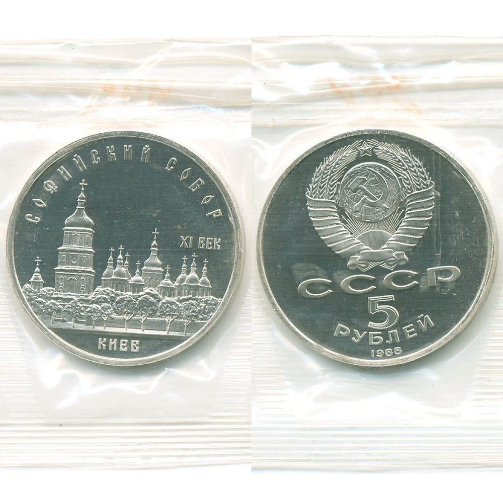 СССР 5 Рублей 1988 год Proof Y# 219 Софийский собор в Киеве - купить в интернет-магазине OZON с ...