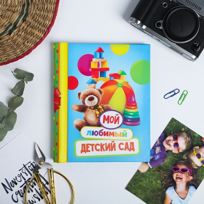 Фотоальбом "Мой любимый детский сад" купить по выгодной цене в интернет ...