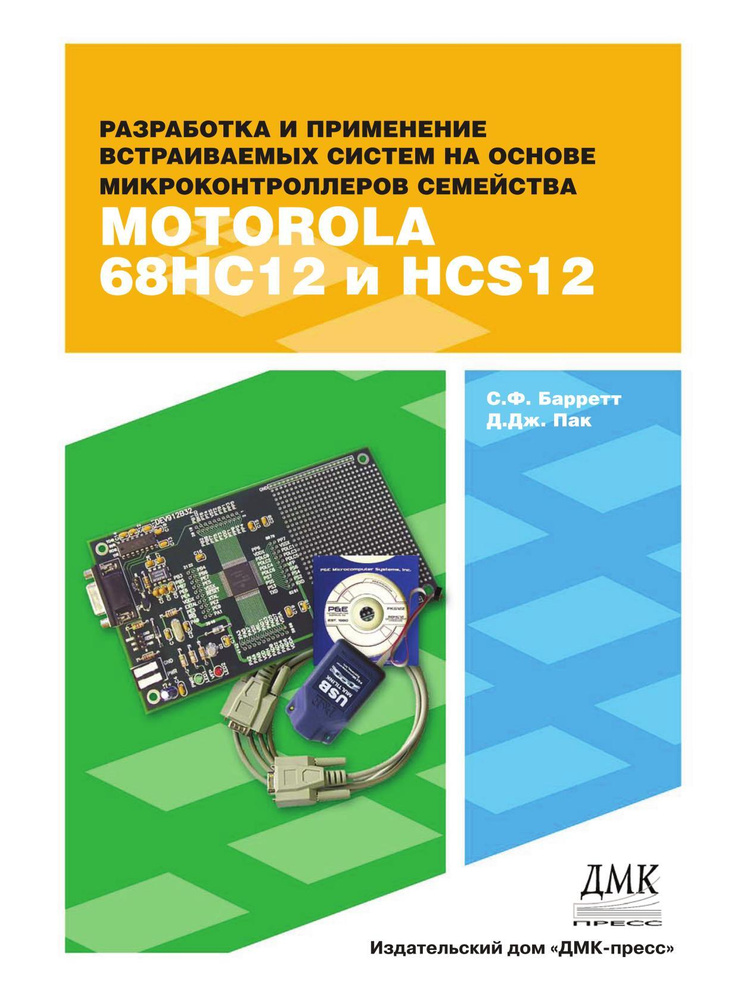 Встраиваемые системы. Проектирование приложений на микроконтроллерах ...