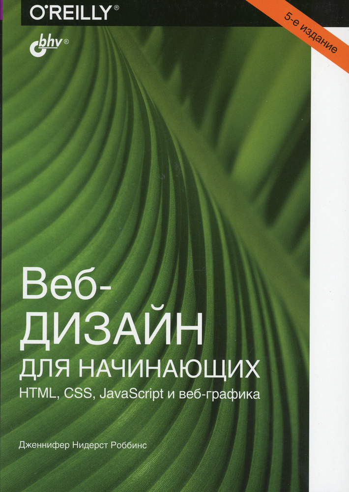 Веб-дизайн для начинающих. HTML, CSS, JavaScript и веб-графика. 5-е изд | Роббинс Дженнифер ...