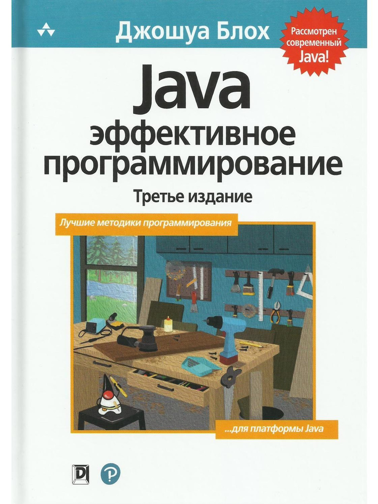 Java. Эффективное программирование. 3-е изд. купить на OZON по низкой цене (339973540)