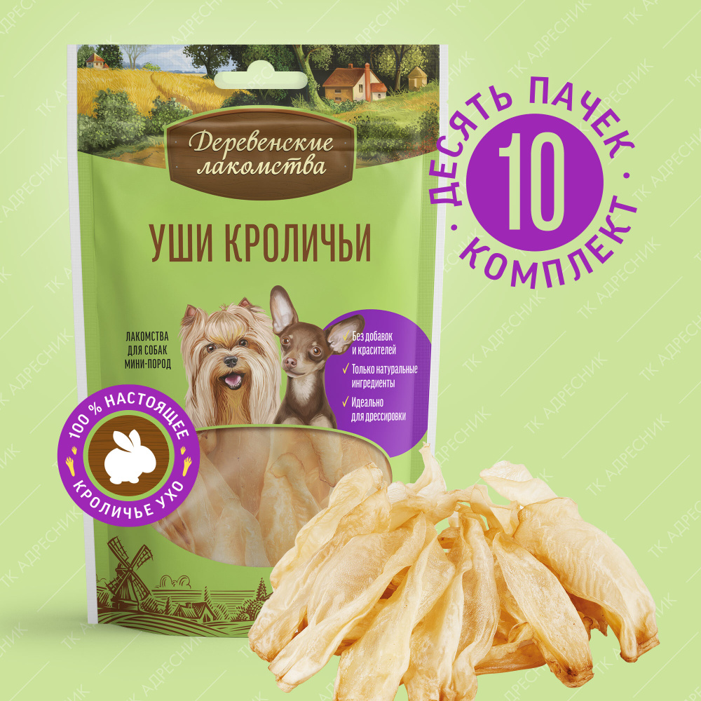 Лакомство для собак мини-пород "Деревенские лакомства" Уши кроличьи, 15 ...