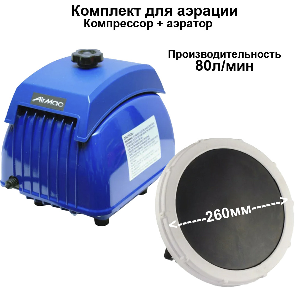 Комплект для аэрации для пруда, аквариума, септика, водоёма (Компрессор ...