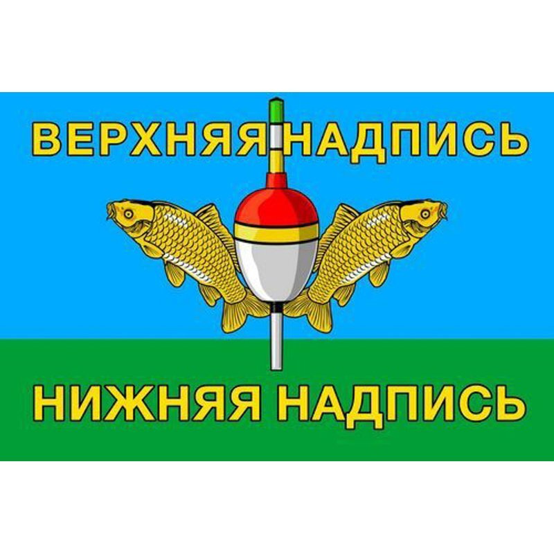 Рыболовный флаг №02 со своей надписью. Размер 135x90 см. - купить Флаг ...
