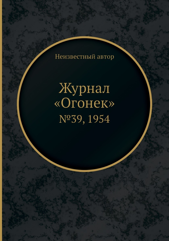 Журнал "Огонек". №39, 1954 купить на OZON по низкой цене (160404453)