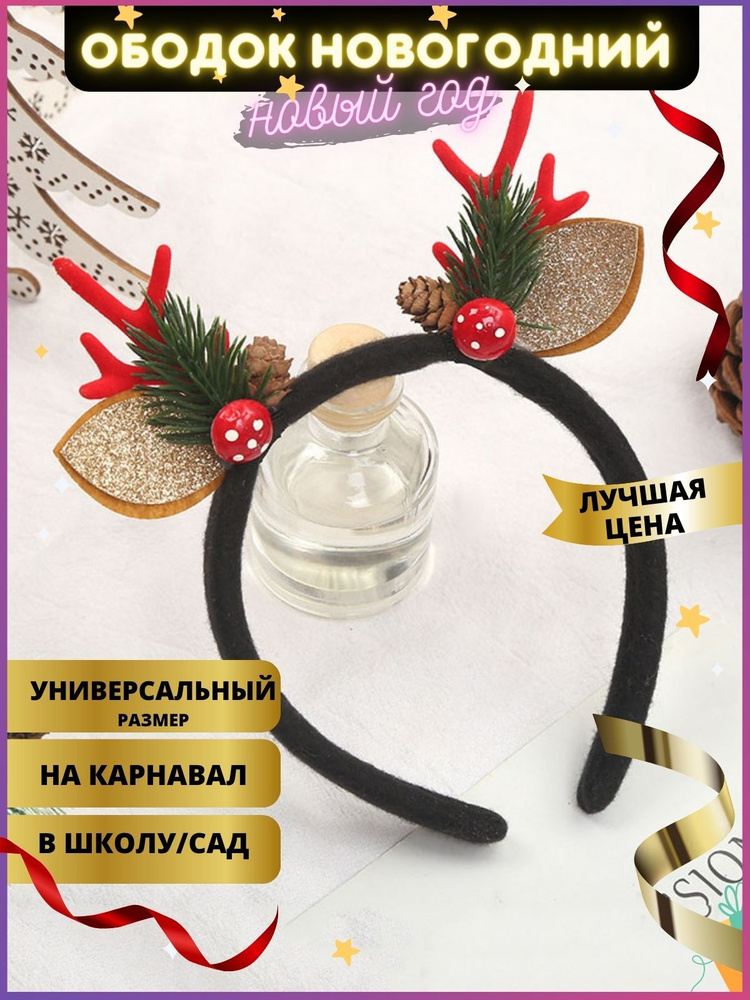 Новогодний ободок карнавальный новогодние рожки на новый год детский ...
