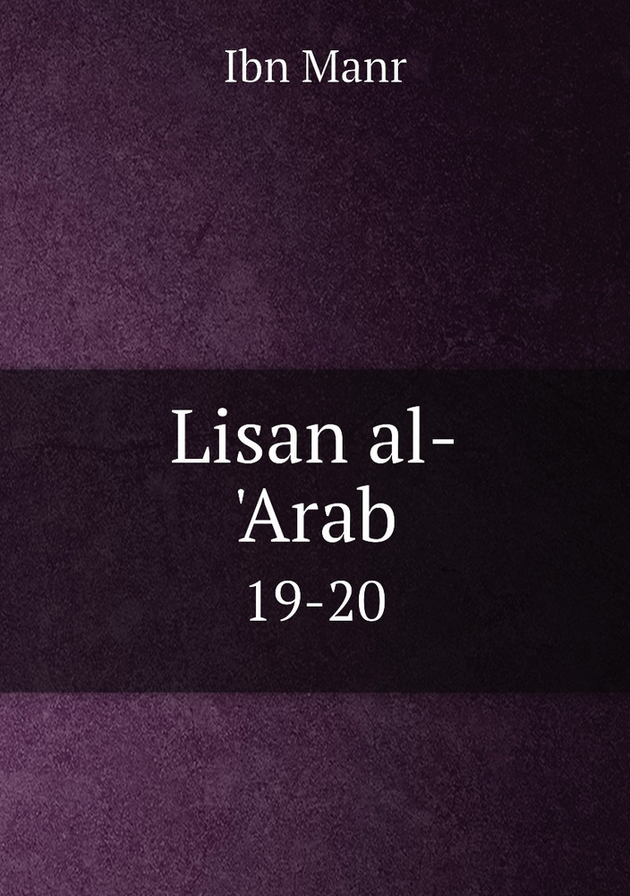 Lisan al-'Arab. 19-20 - купить с доставкой по выгодным ценам в интернет ...