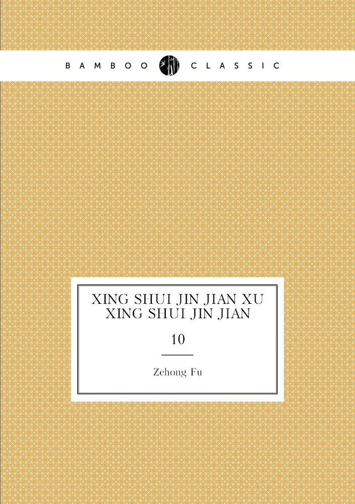 Xing shui jin jian Xu xing shui jin jian. 10 - купить с доставкой по ...
