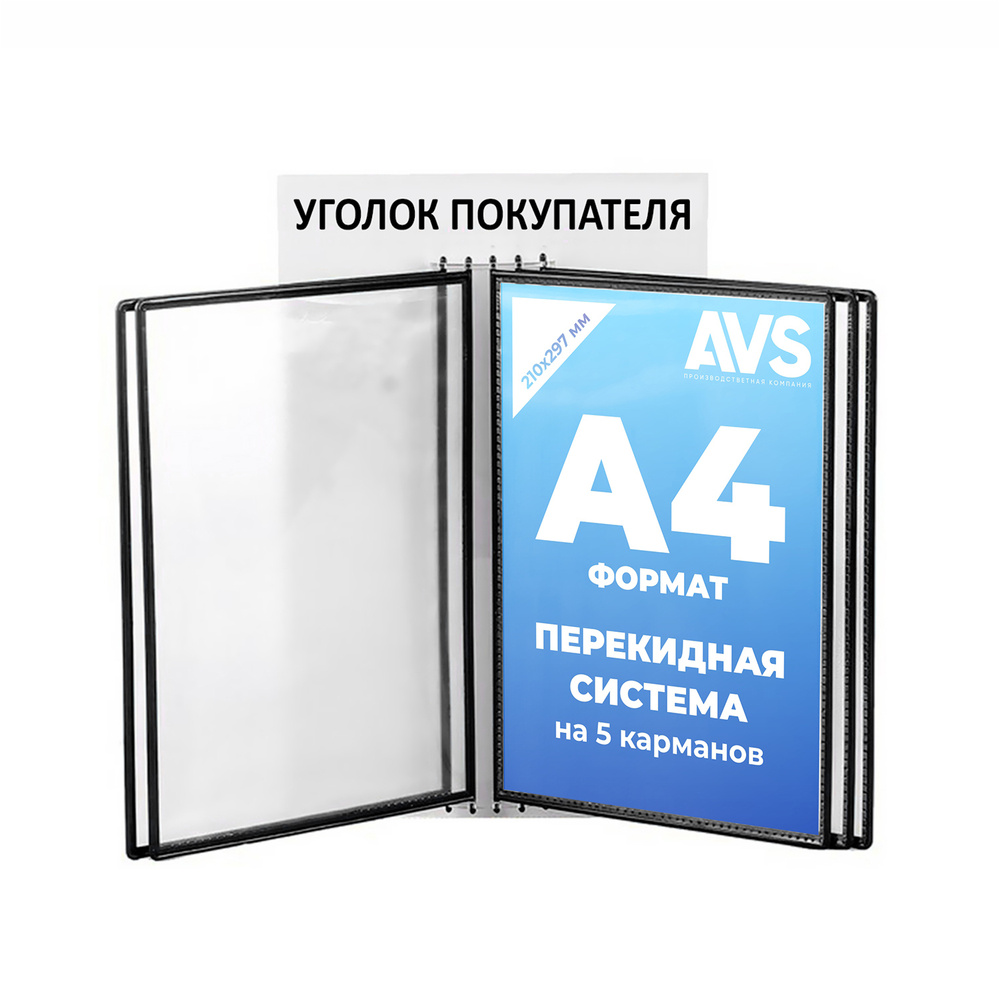 Демосистема настенная перекидная / информационный стенд А4 на 5 ...