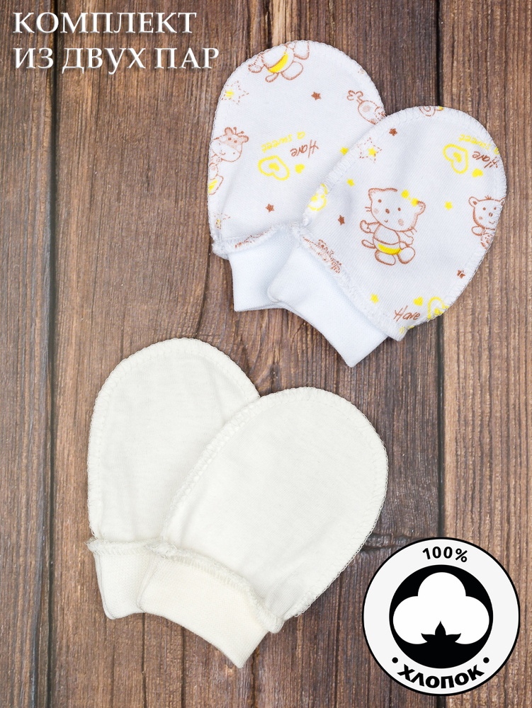 Рукавички-антицарапки Karapuz Line, 2 пары - купить с доставкой по ...