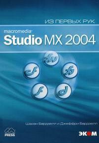 Macromedia Studio MX 2004. Из первых рук - купить с доставкой по выгодным ценам в интернет ...