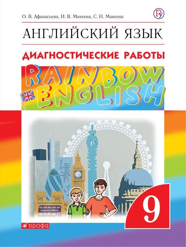 Английский язык. "Rainbow English". ДИАГНОСТИЧЕСКИЕ РАБОТЫ. 9 кл ...