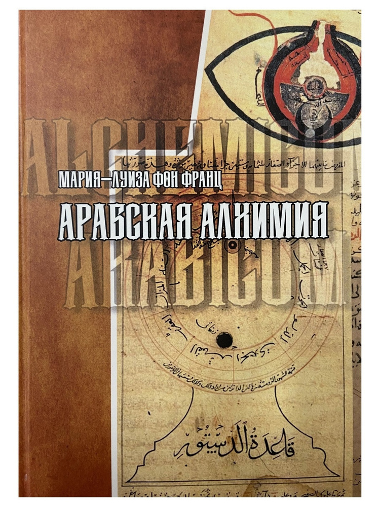 Арабская алхимия. Книга толкования символов (Китаб Hall ar-Rumuz ...