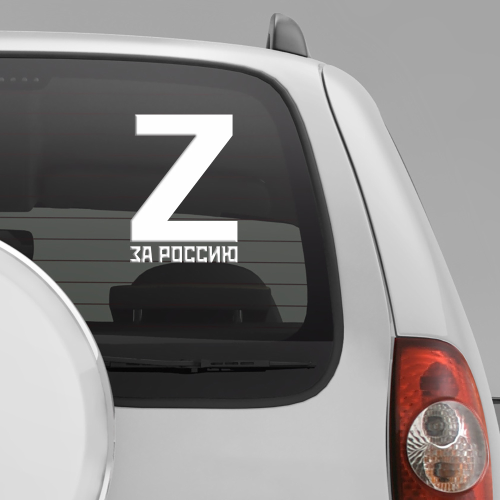 Наклейка на авто, Zа Россию, за Россию, Z, V, Символ , история, за ...