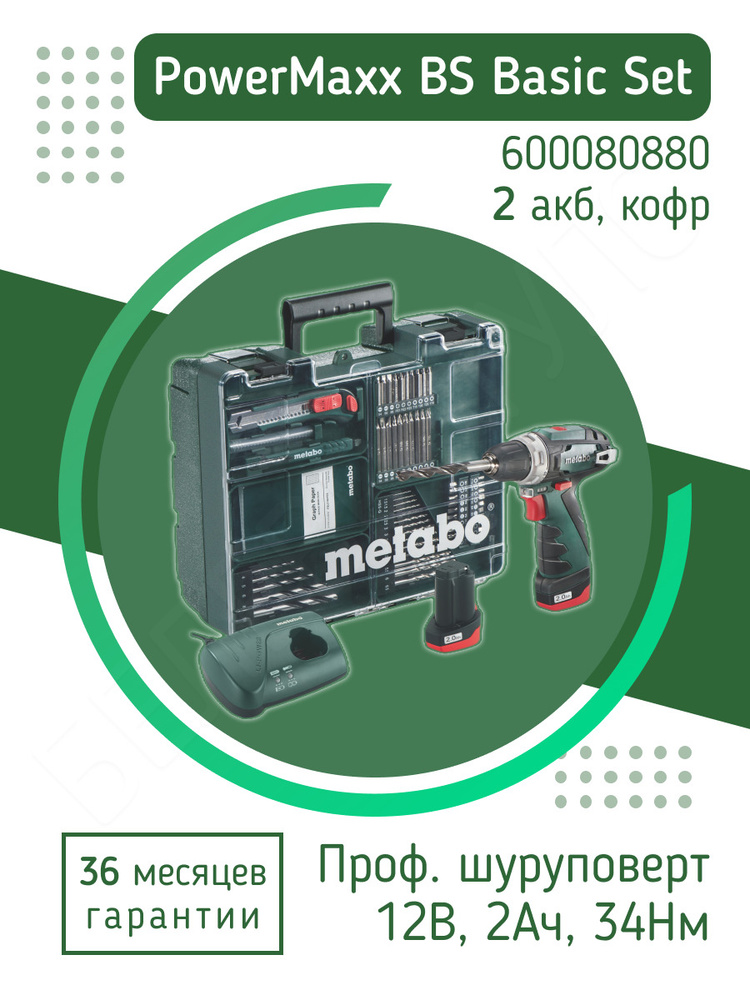 Шуруповерт Metabo PowerMaxx BS Basic Set 600080880, От аккумулятора - купить по низкой цене в ...