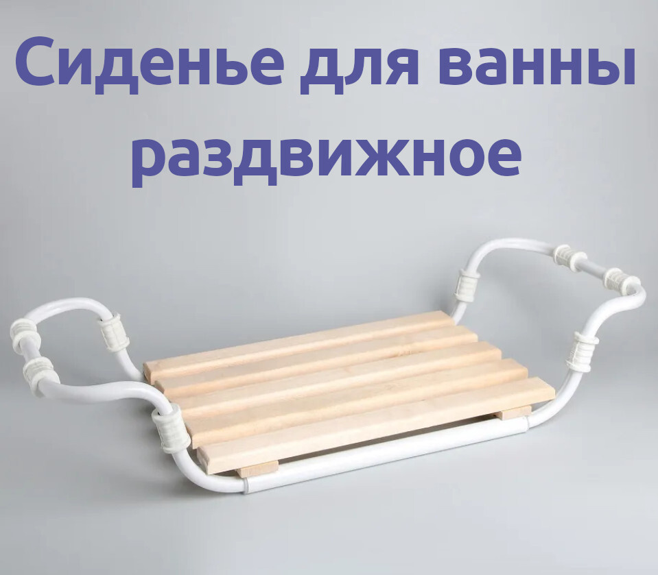 Сиденье для ванны раздвижное(от 530 до 670мм), 5-ти реечное, съемное ...